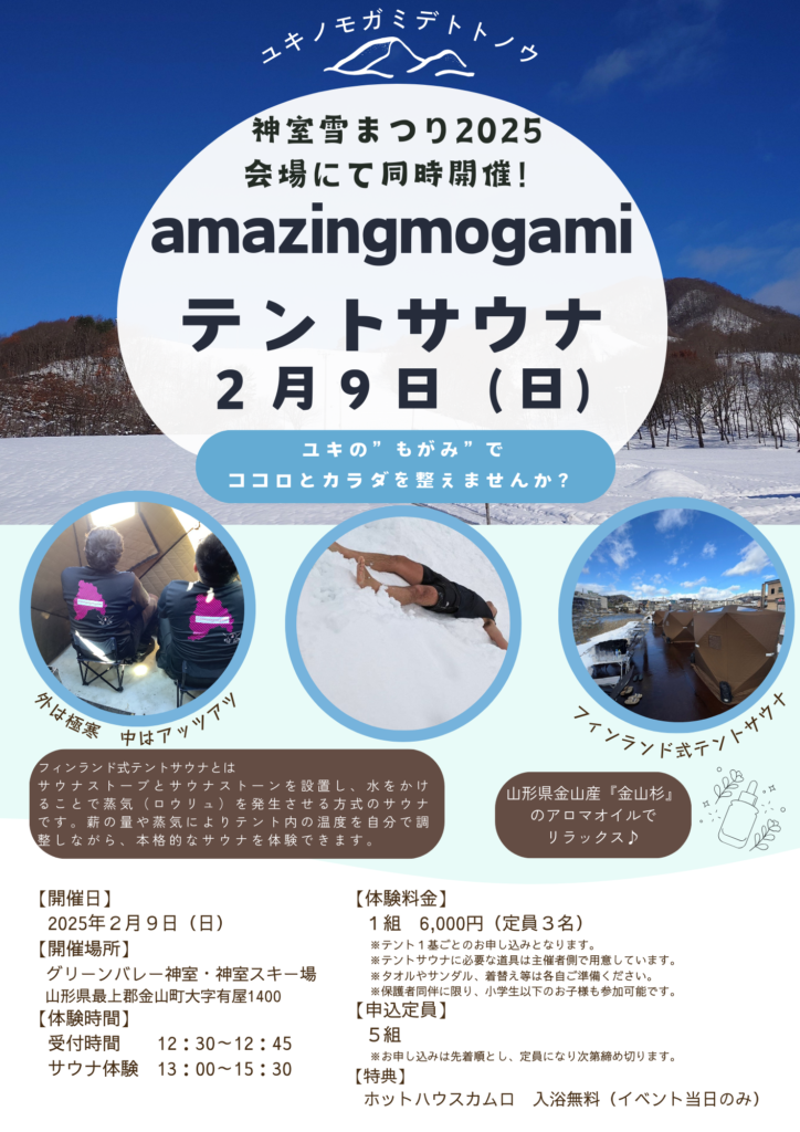 amazingmogamiテントサウナ ※「神室雪まつり2025」会場にて同時開催！ | 【公式】最上地域の観光情報サイト - AMAZINGMOGAMI